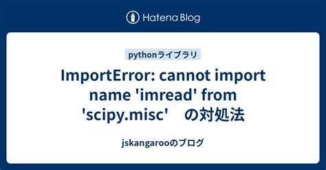 importerror cannot import name imread from scipy misc の対処法 jskangarooのブログ