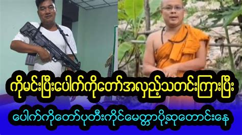 ပေါ က်ကိုတော် အိပ်မပျော် စားမဝင်ဖြစ်နေပီတဲ့😁😁 Youtube