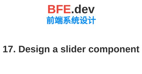 17 design a slider component bfe dev 前端刷题，准备前端面试拿到心仪的offer。