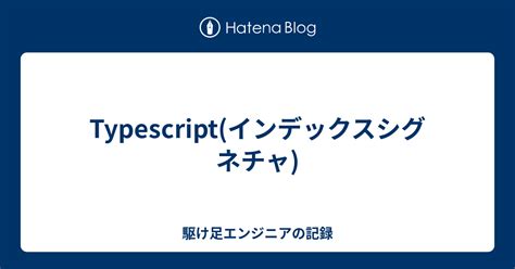 Typescriptインデックスシグネチャ 駆け足エンジニアの記録