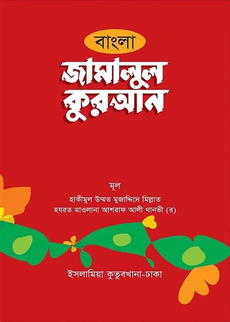 জামালুল কুরআন বাংলা দুই কালার Wafilife