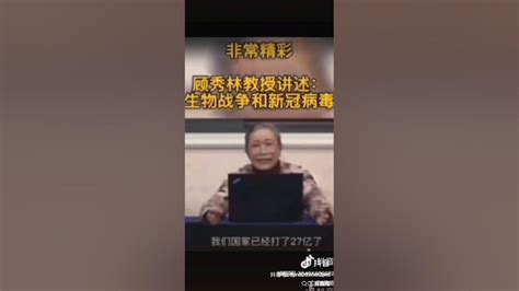 学者顾秀林疫苗是生物戰 Youtube