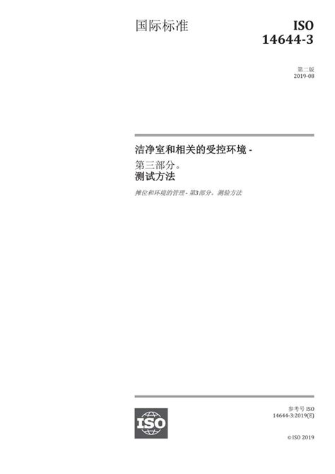 iso14644 3 2019中文洁净室和相关的受控环境一般要求 pdf资源 csdn下载