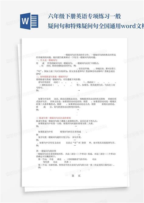 六年级下册英语专项练习一般疑问句和特殊疑问句全国通用 文档word模板下载 编号qgxaxjrd 熊猫办公