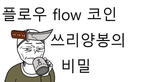 플로우 Flow 코인 플로우코인 드디어 쓰리양봉이 떴다 하지만 필수시청 플로우 Flow Youtube