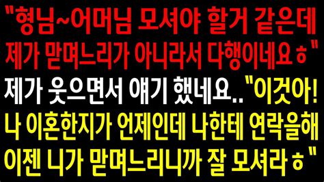 실화사연내가 이혼한줄도 모르고 몸이 불편한 시모를 나한테 모시라는 동서내가 이혼했다면서 동서가 모셔야 될거 같다라 하니 게거품을 무는데ㅋ 신청사연 사이다썰 사연
