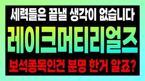 주식 레이크머티리얼즈 세력들은 끝낼 생각이 없습니다 보석종목인건 분명 한거 알죠 Youtube