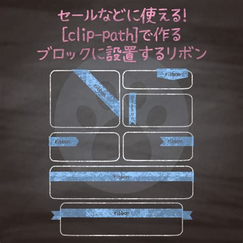 コピペでできるcssとhtmlだけの clip path で作るブロックの一部につけるリボンデザイン 種 コピペっと copypet jpパーツで探すweb制作に使えるコピペサイト