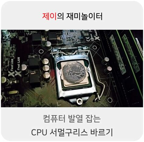 컴퓨터 발열 및 소음 잡는 Cpu 서멀구리스 바르기