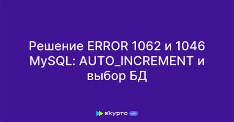 Решение error 1062 и 1046 mysql auto increment и выбор БД