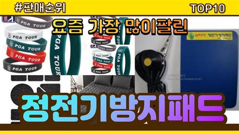 [광고]정전기방지패드 추천 판매순위 Top10 가격 평점 후기 비교 Youtube