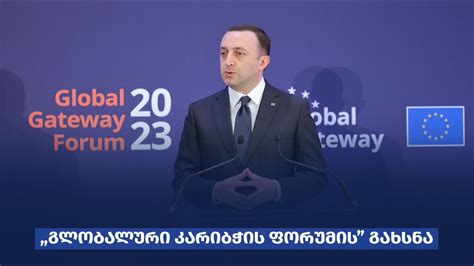 ირაკლი ღარიბაშვილის სიტყვით გამოსვლა „გლობალური კარიბჭის ფორუმი 2023 Youtube
