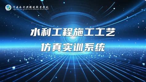 河南水利与环境职业学院虚拟仿真资源共享管理平台
