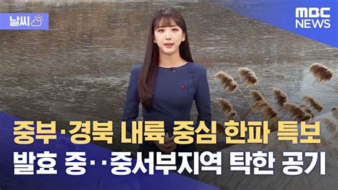 날씨 중부·경북 내륙 중심 한파 특보 발효 중‥중서부지역 탁한 공기 2022122612mbc뉴스 Youtube