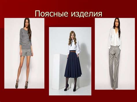 Поясные изделия - презентация онлайн