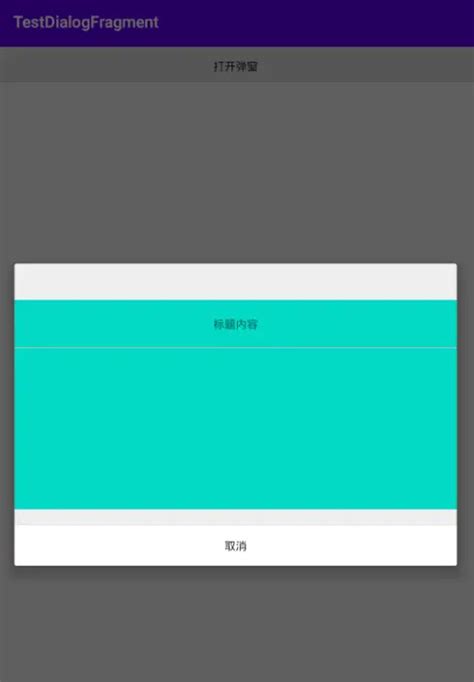 手把手带你玩转 dialogfragmentandroid 官方推荐使用 dialogfragment 来代替 dial 掘金