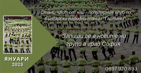 София нови групи за начинаещи от януари 2023 Български народни танци „Гайтани“