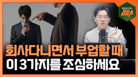 부업하면서 이거 잘못하면 퇴사당합니다 N잡하시는 분들 필수시청 Youtube