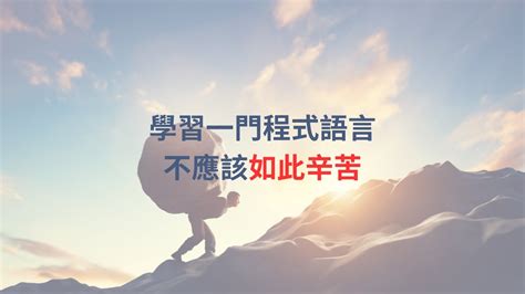 學習一門程式語言不應該如此辛苦 Youtube