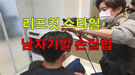 리프컷스타일 남자가발 손질법볼륨매직후 말려보기 Youtube