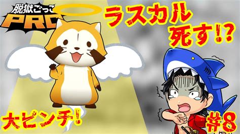 【脱獄ごっこpro】第八話 絶対に脱出できない世界から脱出せよ ラスカル死す ラスカルがいない世界で大大大ピンチ の巻 Youtube