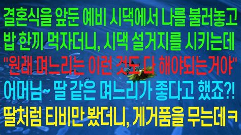 예비 시댁에서 식사를 권해주셨지만 설거지는 며느리가 해야 한다고 하셨죠 여자는 원래 그렇게 하는 거야~라고 말씀하셨어요 어머님은 며느리를 딸처럼 대해주신다고 했는데