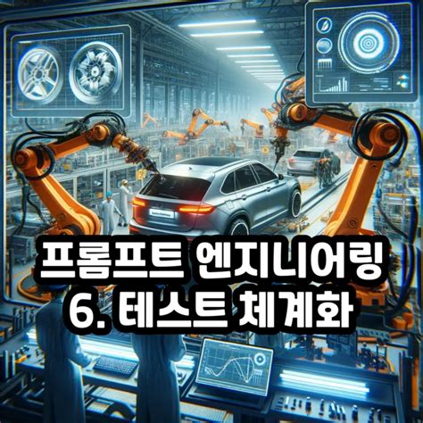Chatgpt 프롬프트 엔지니어링 전략 6체계적으로 변경 사항 테스트하기