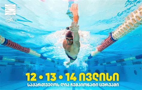 ️ მეგობრებო ოლიმპიური აუზი • Olympic Pool