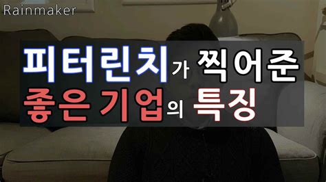 피터린치가 직접 찍어준 돈 잘버는 기업의 특징 주식투자 재테크로 종목 선택시 봐야하는 사항 Youtube