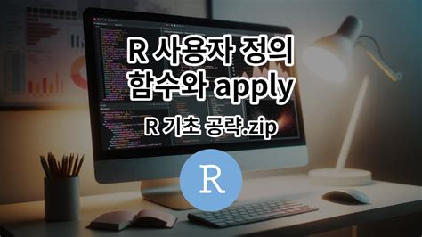 r 사용자 정의 함수와 apply 함수 이해하기 슬기로운 통계생활