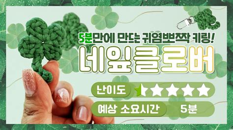[코바늘] 네잎클로버 키링 만들기 코바늘 키링 5분만에 만들기 Youtube