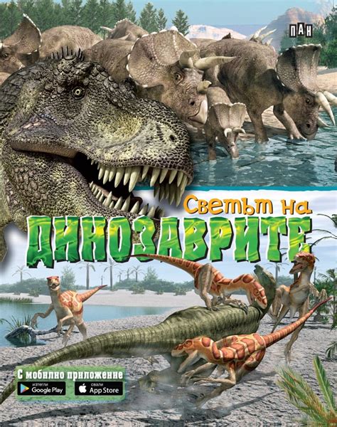 Светът на динозаврите С мобилно приложение АЗБУЧНИКА кафе книжарница и кът за култура
