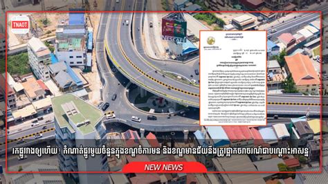 រដ្ឋបាលរាជធានីភ្នំពេញនឹងបញ្ចៀសចរាចរយានយន្តជាបណ្តោះអាសន្ន ក្នុងពិធីសម្ពោធស្ពានអាកាស “មរតកតេជោ