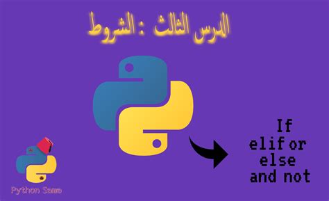 تعلم بايثون الدرس الثالث الشروط