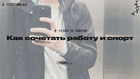 Подкаст «В спортивках Как сочетать работу и спорт Youtube