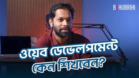 ওয়েব ডেভেলপমেন্ট কেন শিখবেন Bohubrihi Youtube