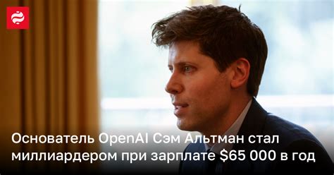 Основатель Openai Сэм Альтман стал миллиардером Новости Украины