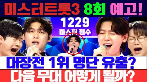 미스터트롯3 8회 예고 대장전 1위 합격자 명단 유출 김용빈 박지후 손빈아 최재명 이들의 다음 무대는 어떻게 될까