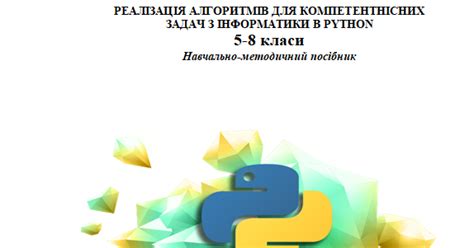 КЛАС Реалізація алгоритмів для компетентнісних задач з інформатики в Python Тест Інформатика