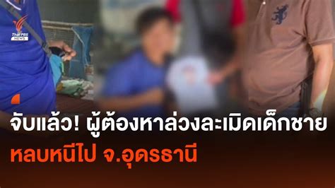 จับแล้ว ผู้ต้องหาล่วงละเมิดเด็กชาย 10 คน หลบหนีไป จ อุดรธานี Thai