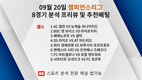 스포츠분석 스포츠토토 프로토분석 토토분석 축구승무패 09월 20일 챔피언스리그 총 8경기분석 프리뷰 및 추천배팅 마징가tv이벤트 더보기 댓글확인 Youtube