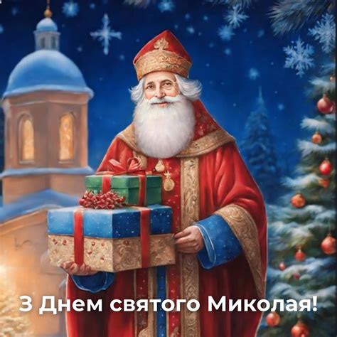 З Днем Святого Миколая