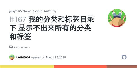 我的分类和标签目录下 显示不出来所有的分类和标签 · issue 167 · jerryc127 hexo theme butterfly