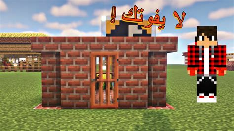 بناء بيت في ماين كرافت الأصغر Youtube