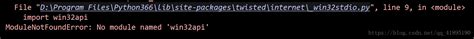 如何解决在python中使用win32api报错的问题 Modulenotfounderror No Module Named