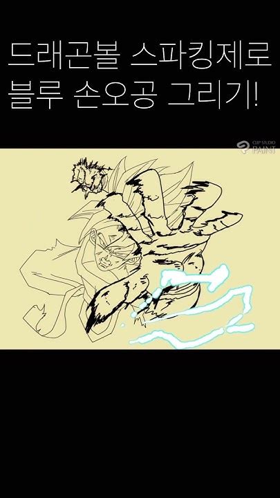드래곤볼 스파킹 제로 초사이어인 블루손오공 그리기 Fanart Dragonball 그림유튜버 스파킹제로 Dragonballsparkingzero Shorts