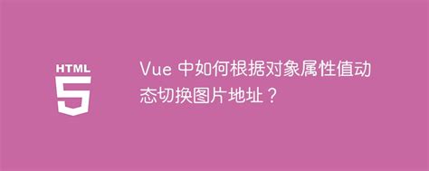 Vue 中如何根据对象属性值动态切换图片地址？ 美云