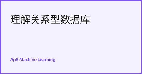 理解关系型数据库