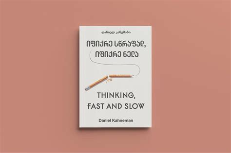 Tamta Japarashvili On Linkedin გირჩევთ წაიკითხოთ დანიელ კანემანის იფიქრე სწრაფად იფიქრე ნელა
