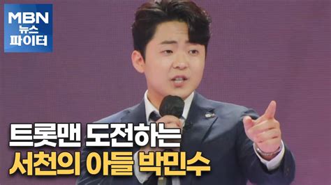 Mbn 뉴스파이터 트롯맨 도전하는 서천의 아들 박민수 Youtube